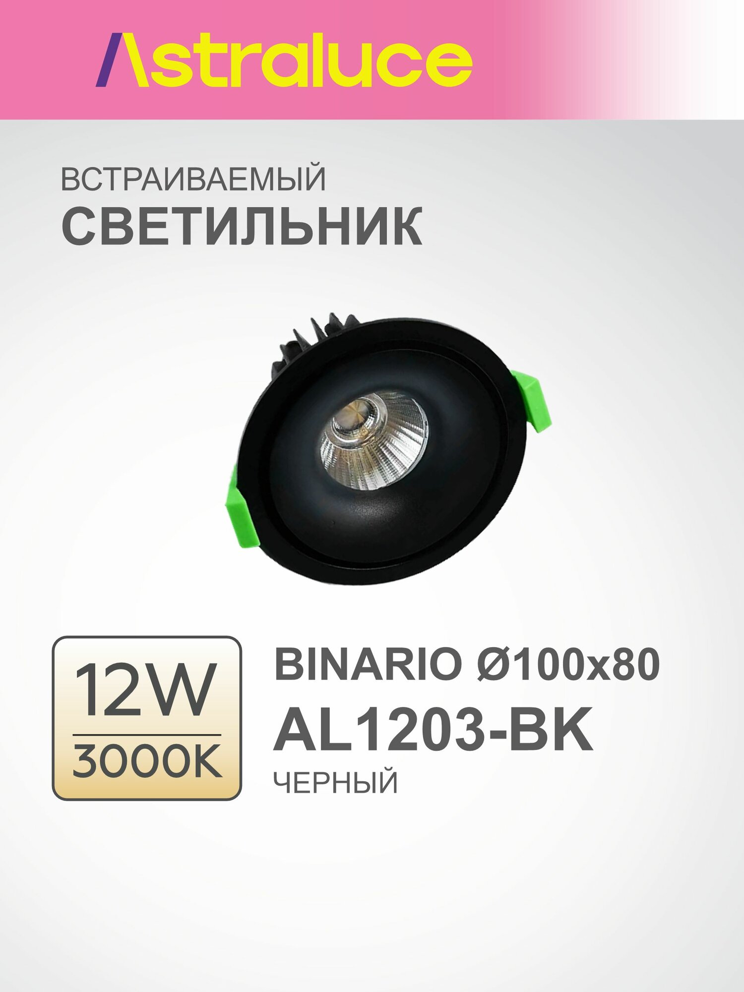 Встраиваемый светильник Downlight BINARIO 100x80, Astraluce AL1203-BK