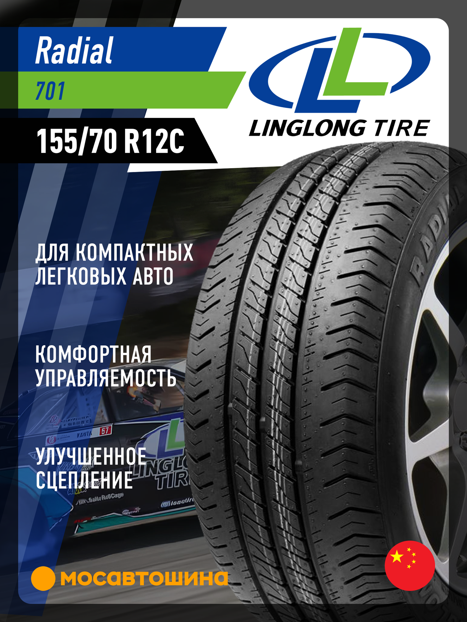 Летние автомобильные шины LingLong R701 155/70 R12C 104/102N