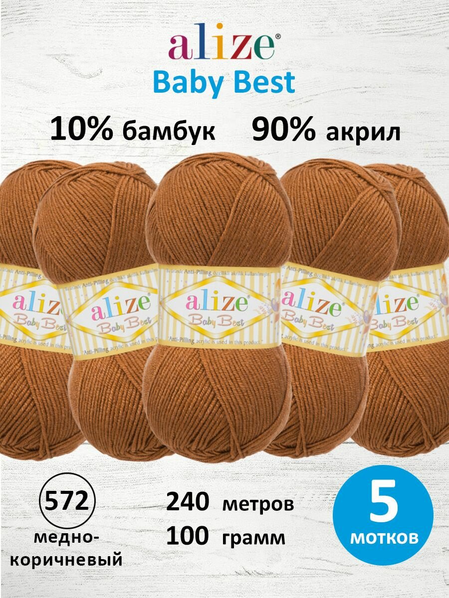 Пряжа для вязания ALIZE 'Baby Best', 100г, 240м (10% бамбук, 90% акрил) Антипиллинг (572 медно-коричневый), 5 мотков