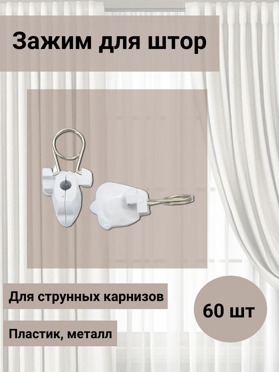 Зажим шторный пластик с петлей металл h-36мм для струнных карнизов, белый/никель, 60 шт