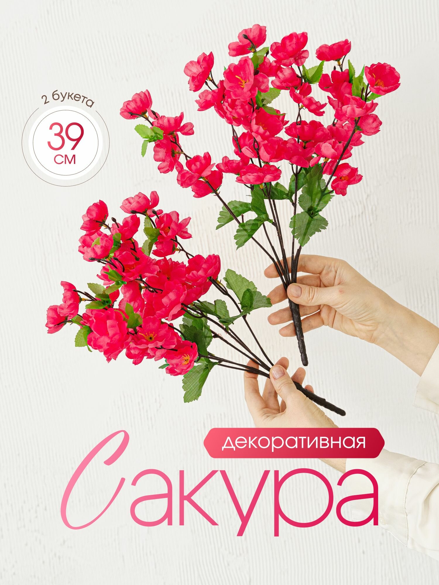 Декоративная сакура 39 см, малиновая/Искусственные цветы для декора