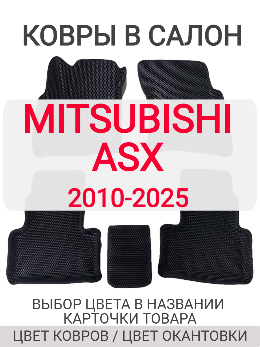Ковры в салон 3D EVA для Mitsubishi ASX (2010-2025). Цвет - Серый/Красный