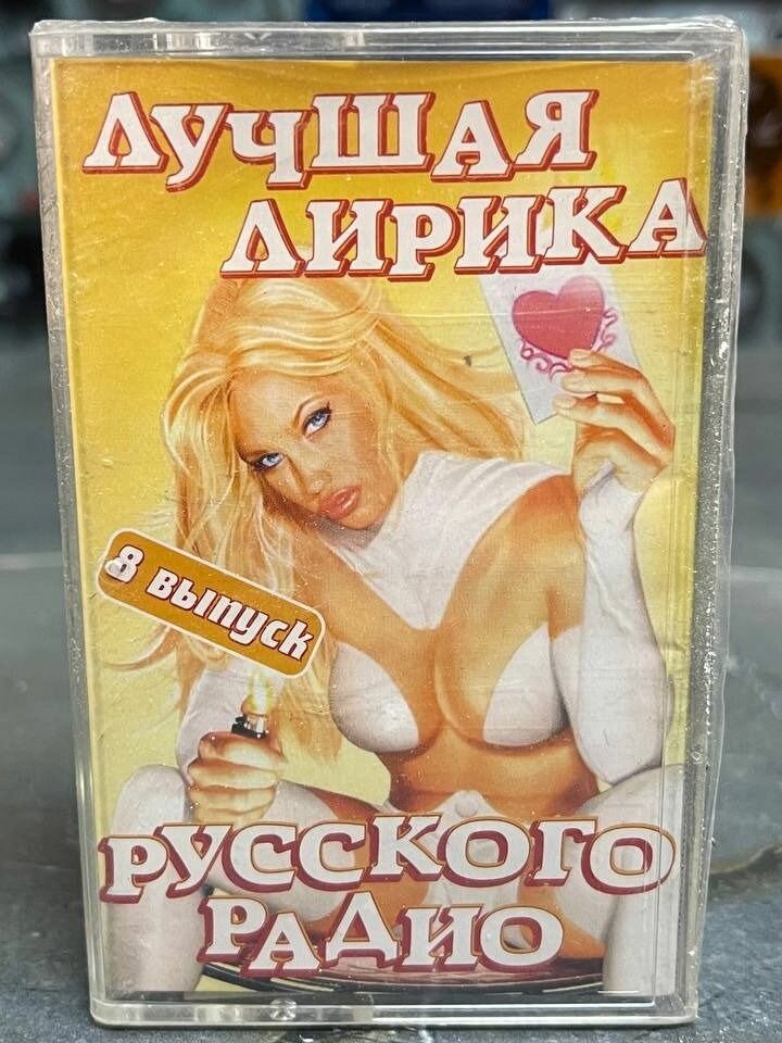 Лучшая лирика Русского Радио 8, кассета, аудиокассета (МС)-2003