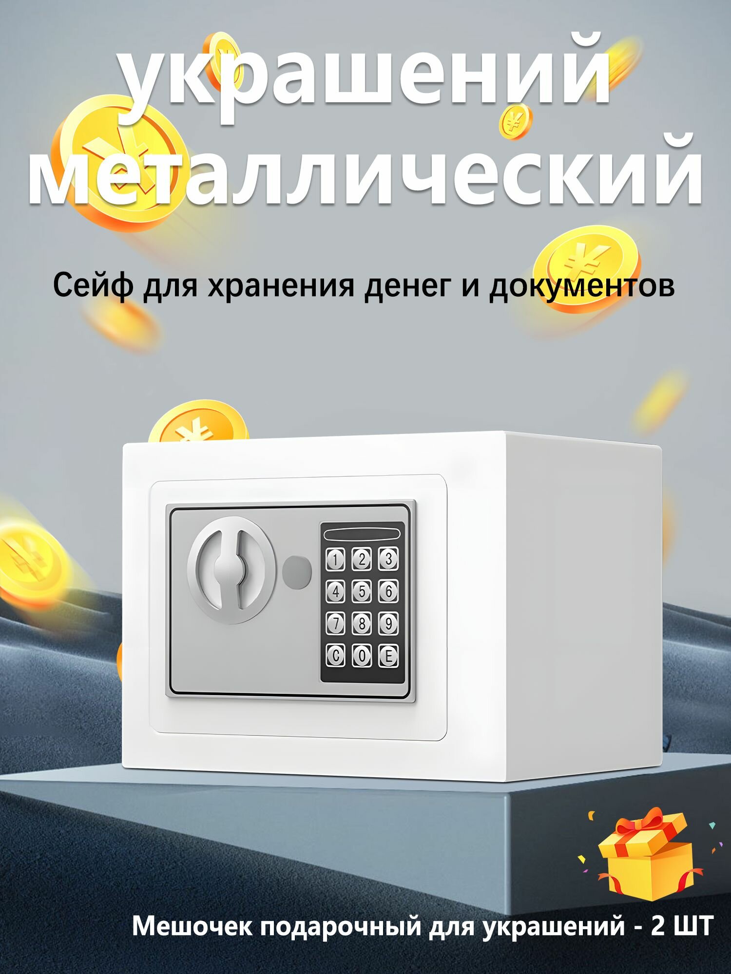 Сейф для денег и документов, белый