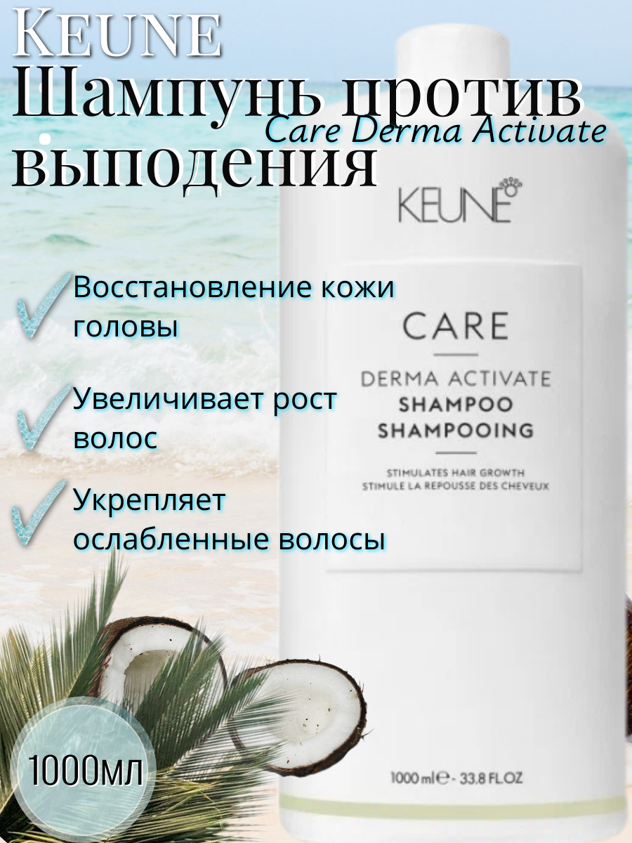 Шампунь против выпадения волос Keune Care Derma Activator 1000ml