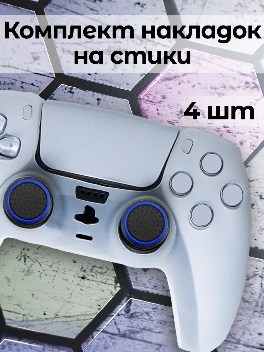 Накладки на стики PlayStation 5 PS4 PS3 XBox, 4шт с массажным эффектом
