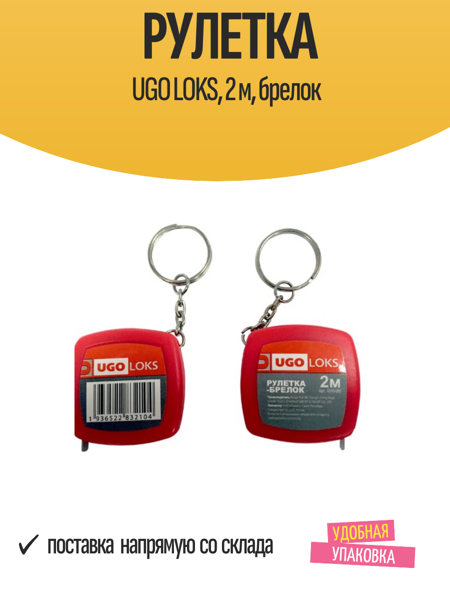 Рулетка-брелок "UGO LOKS", 2м, метрическая шкала, прочный пластиковый корпус