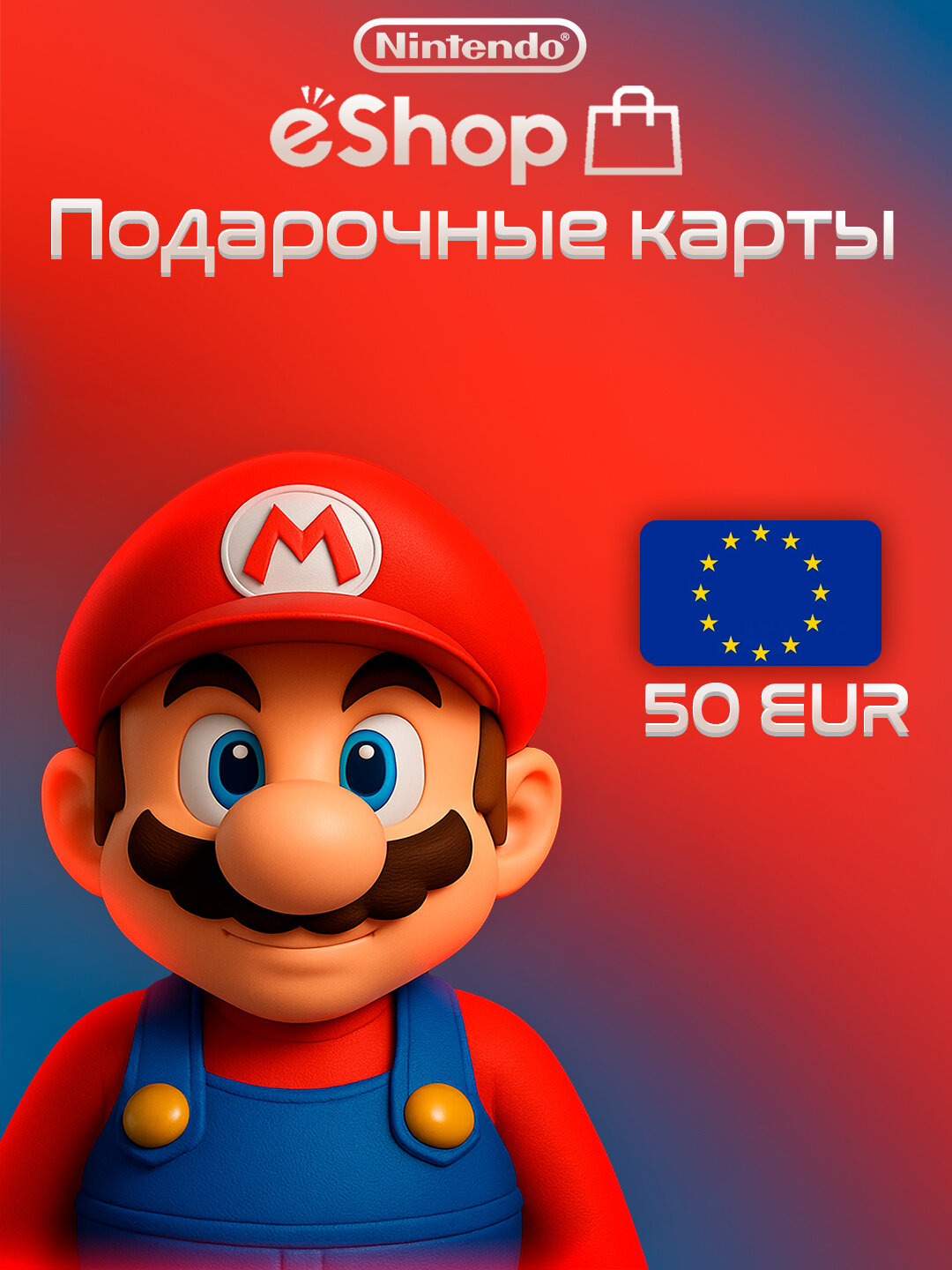 Пополнение счета Nintendo eShop на 50 EUR / Код активации / Подарочная карта Нинтендо Ешоп / Gift Card (Страны Европы)