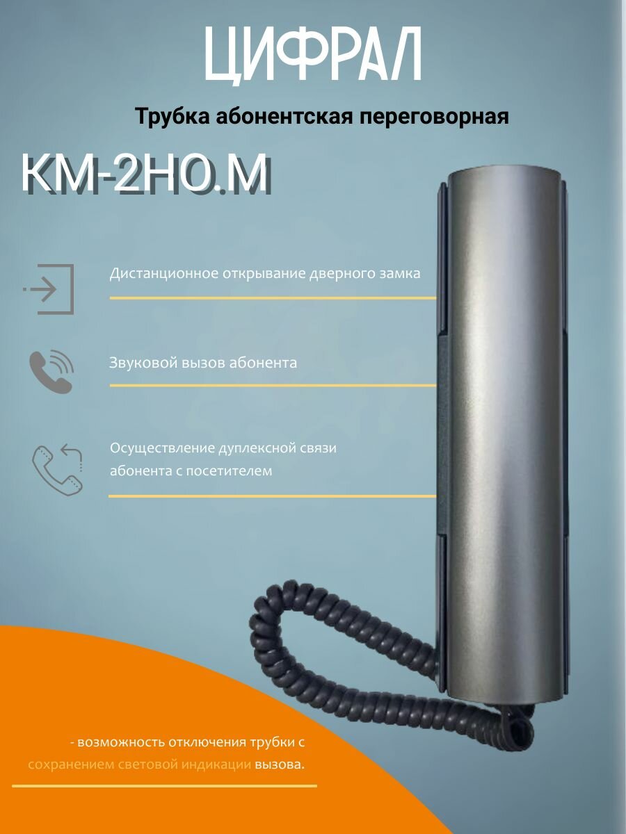 Трубка абонентская переговорная Цифрал КМ-2НО. М с возможностью отключения звука