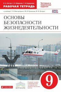 9 кл. / В. Н. Латчук / ОБЖ / Р. т