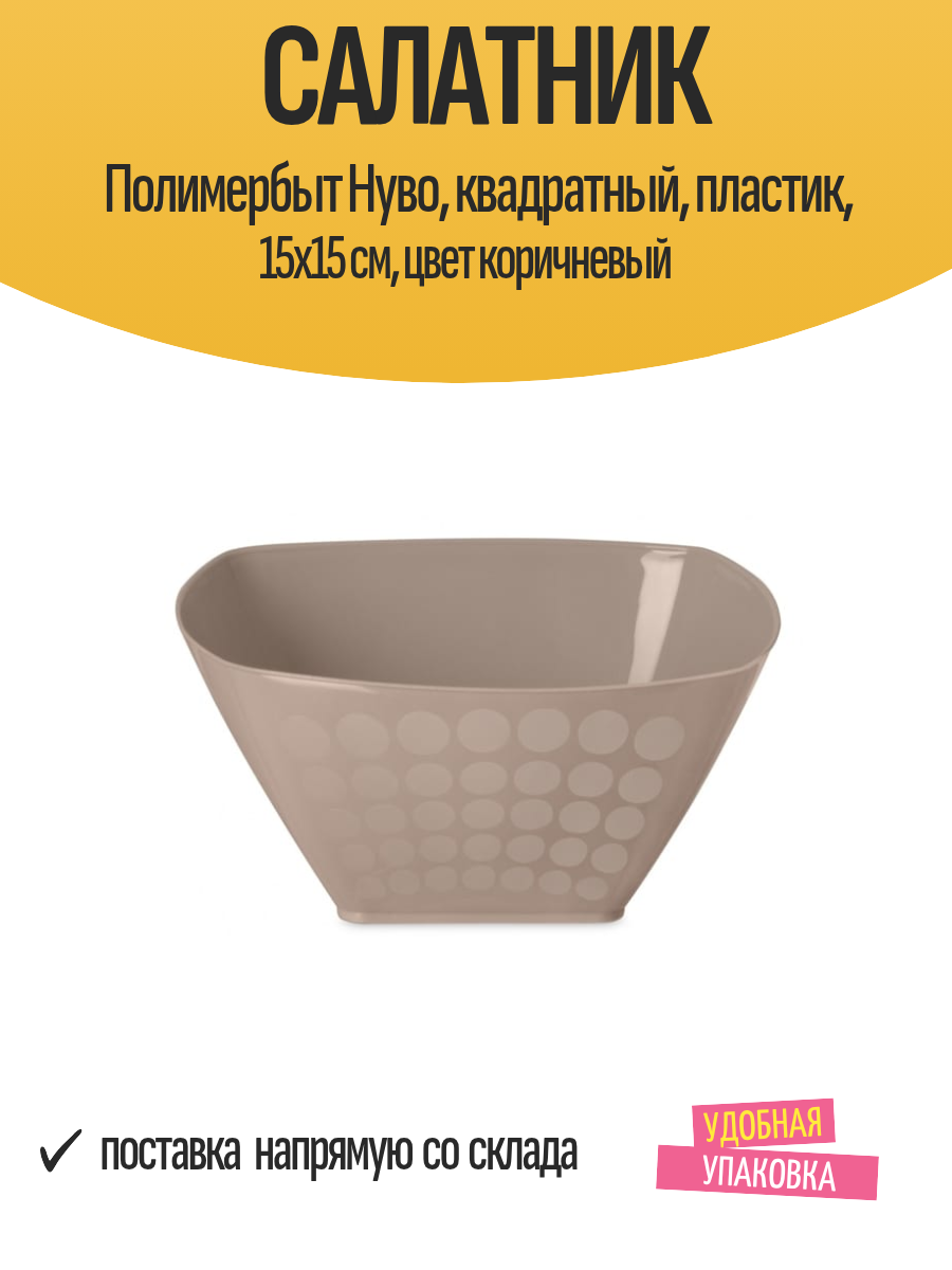 Салатник Полимербыт Нуво, квадратный, пластик, 15x15 см, цвет коричневый / посуда для кухни
