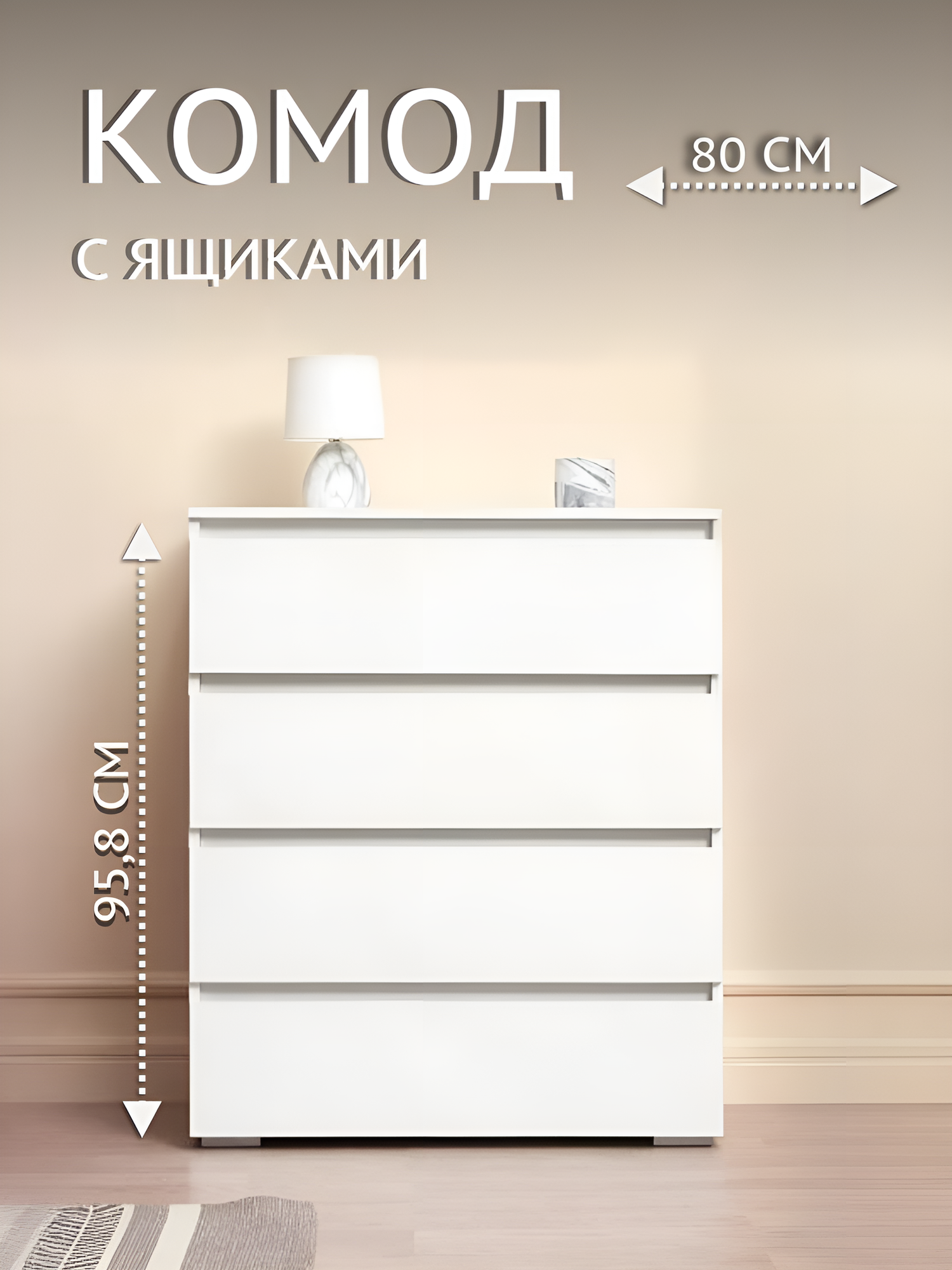 Напольный комод с 4 ящиками, ЛДСП, Белый, Хелен КМ 02