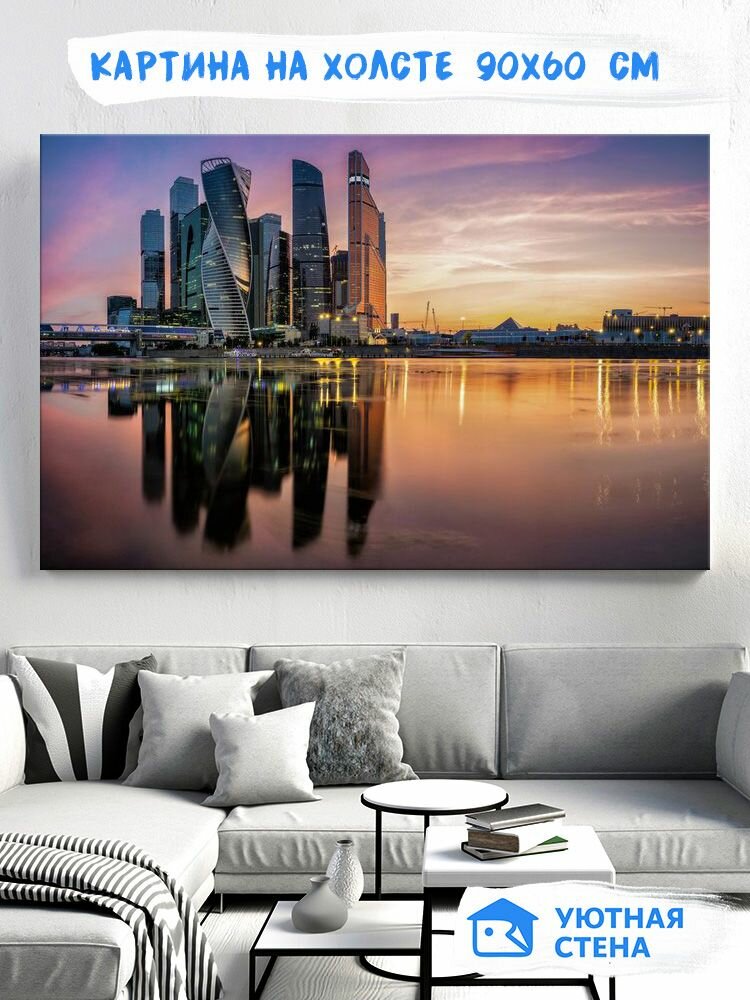 Картина на натуральном холсте Уютная стена "Огни небоскребов Москва-Сити" 90х60 см