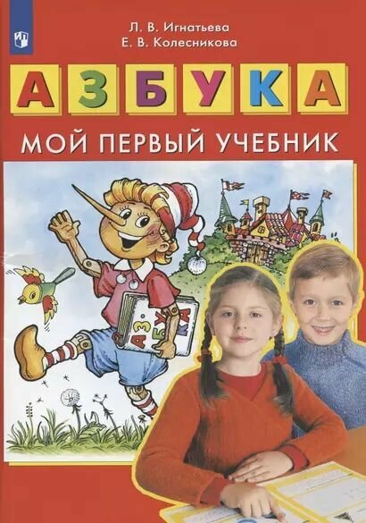 Игнатьева: Азбука. Мой первый учебник (4-е изд, стереотип.) Просвещение 2024