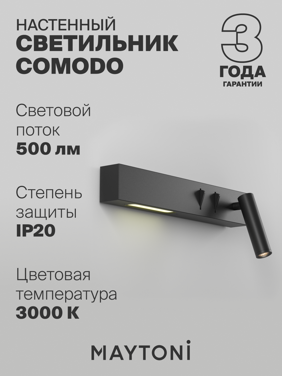 Настенный светильник бра Maytoni Technical Comodo C031WL-L8B3K1