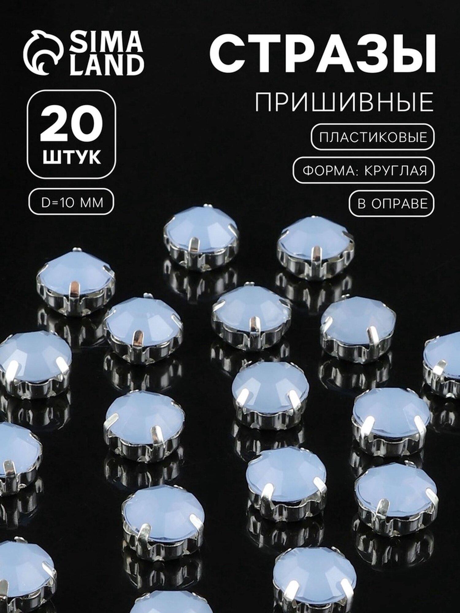 Стразы пришивные «Шатон», круглые, в оправе, d=10 мм, 20 шт, голубые