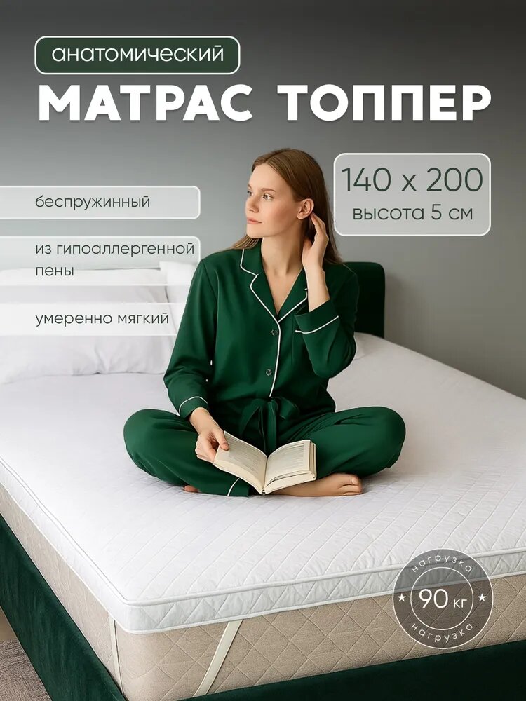 Мягкий беспружинный матрас "SoftFoam Анатомический" 140х200 из гипоаллергенной пены толщиной 5 см, съемный чехол из стеганного жаккарда с резинками-фиксаторами
