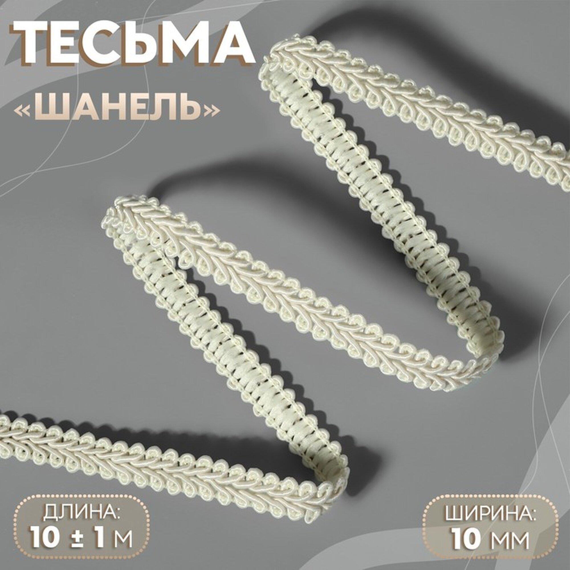 Тесьма Арт Узор «Шанель», декоративная, ширина 10мм, длина 10м, бежевая