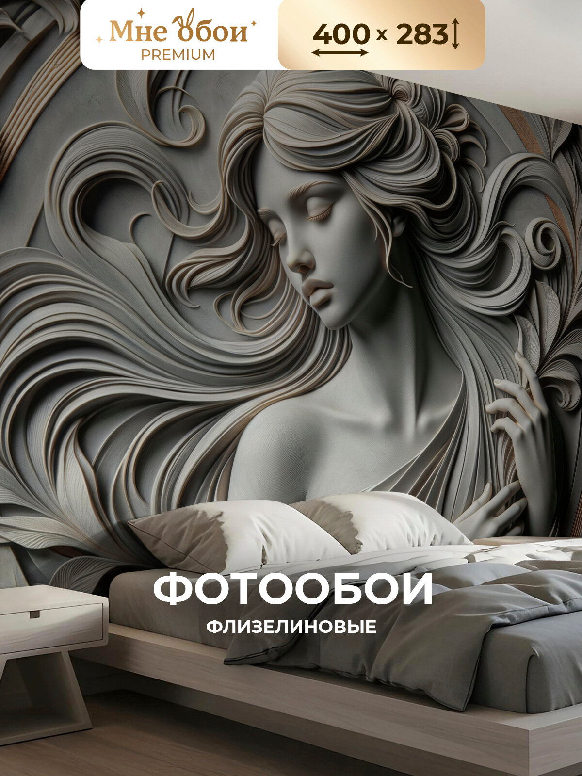 Фотообои 3D на стену флизелиновые барельеф "Образ девушки" 400х283 (ШхВ), обои лофт 3д в спальню, в зал, на кухню