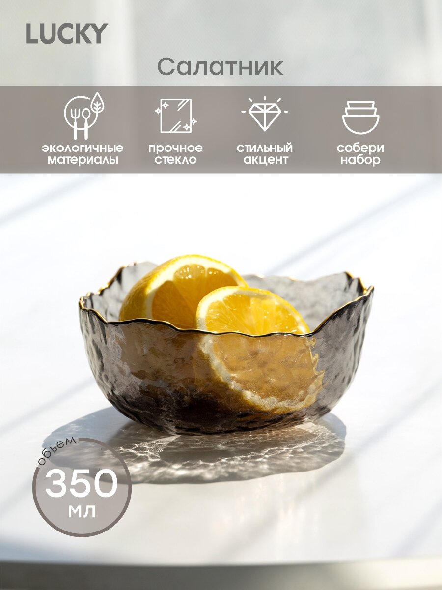 Салатник LUCKY 13x6,5см; 350мл, стекло, серый с золотой каймой