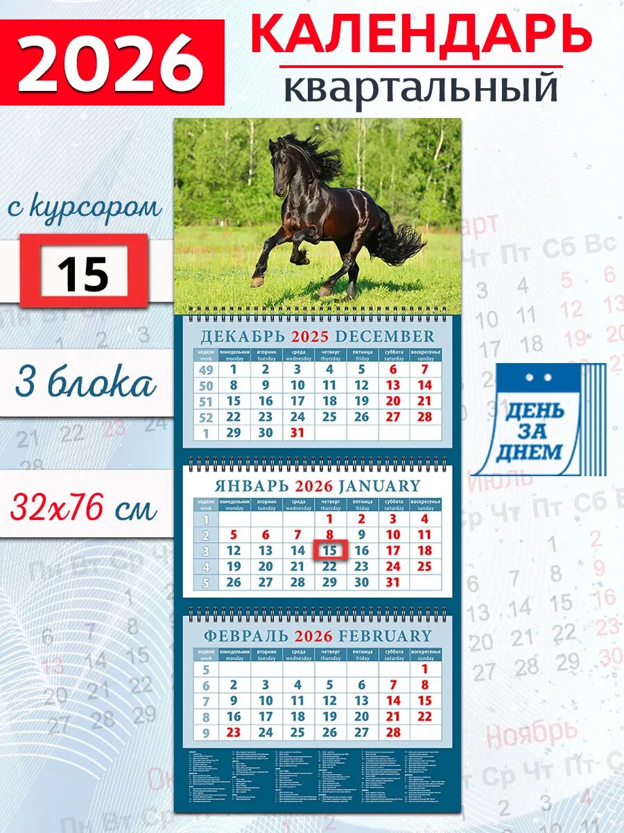Календарь квартальный 2026 год "Год лошади. Черный красавец"
