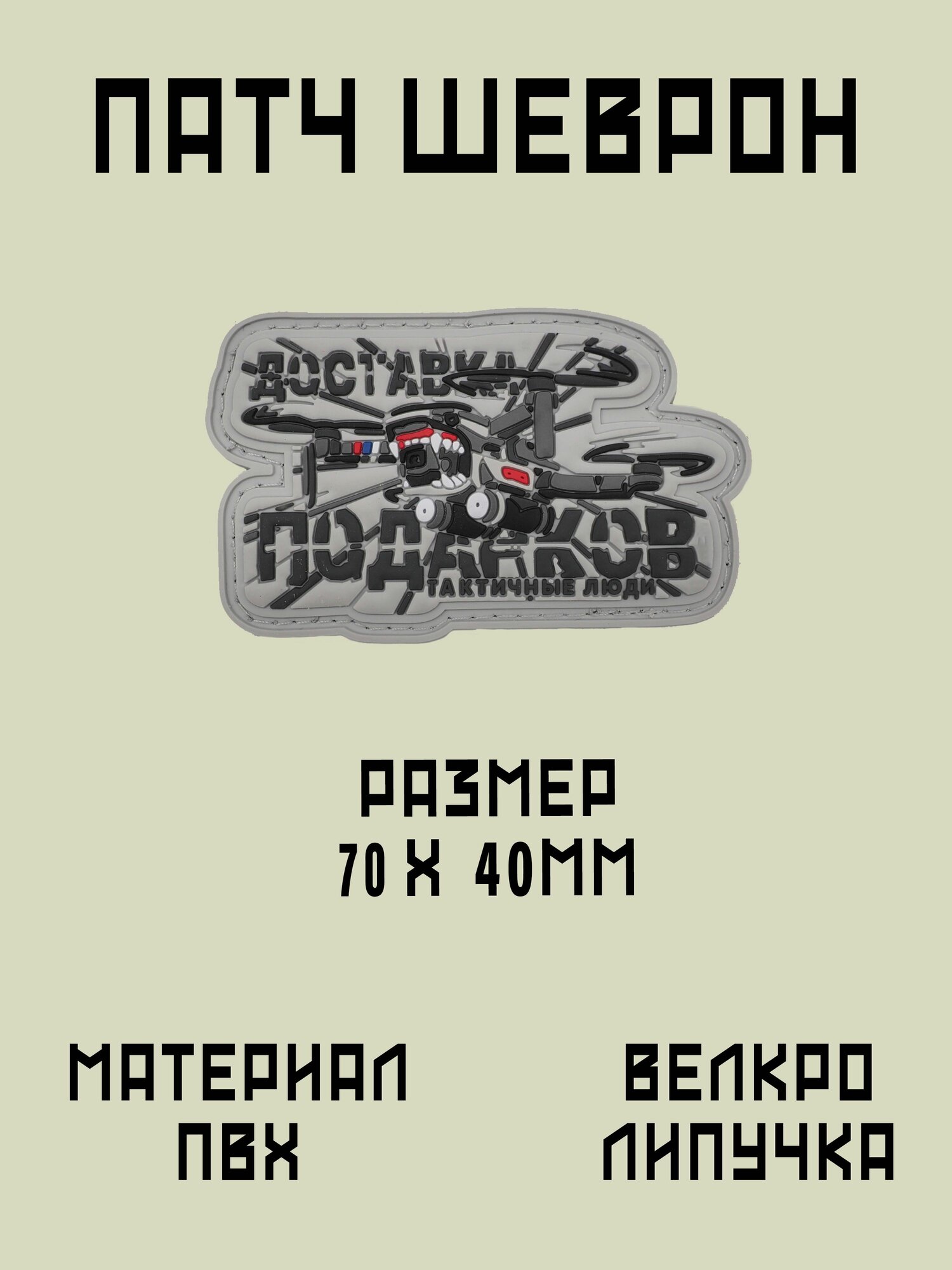 Патч/Шеврон "Дрон. Доставка подарков"