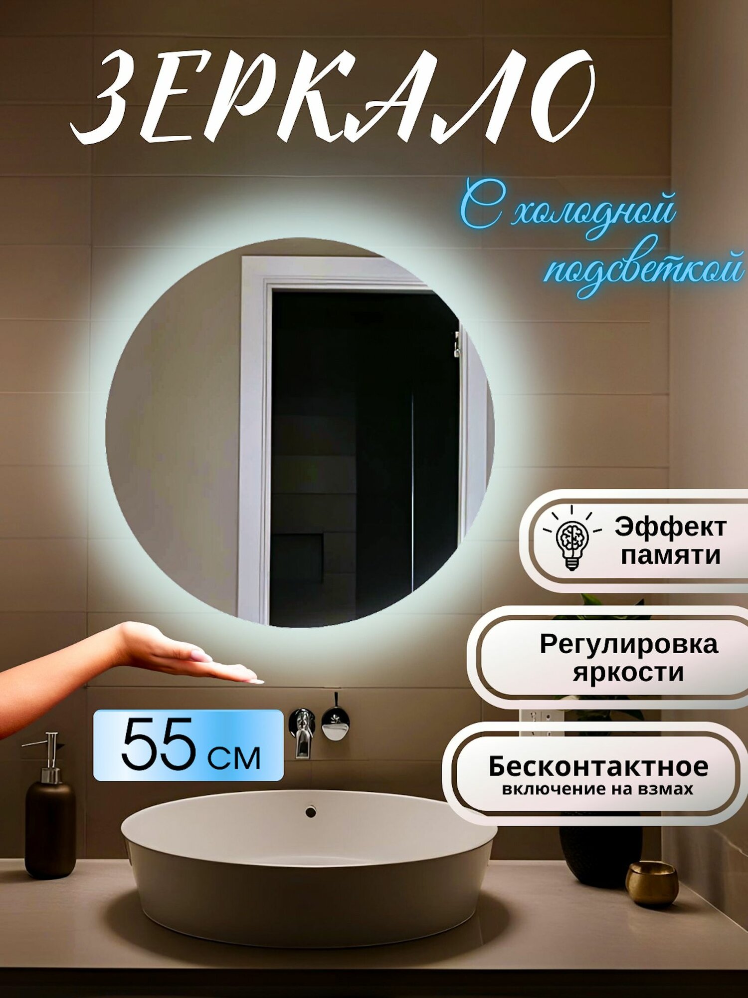 Зеркало настенное с подсветкой круглое для ванной 6000К холодный свет регулировка подсветки сенсорное управление на взмах 55 см Mirror planet