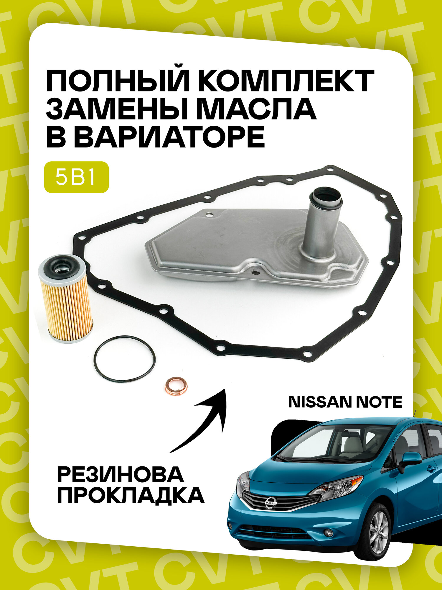 Комплект фильтров на вариатор для Nissan Note. C резиновой прокладкой поддона. Артикула : 313973JX0A 1102601M02 317263JX0A 317283JX0B
