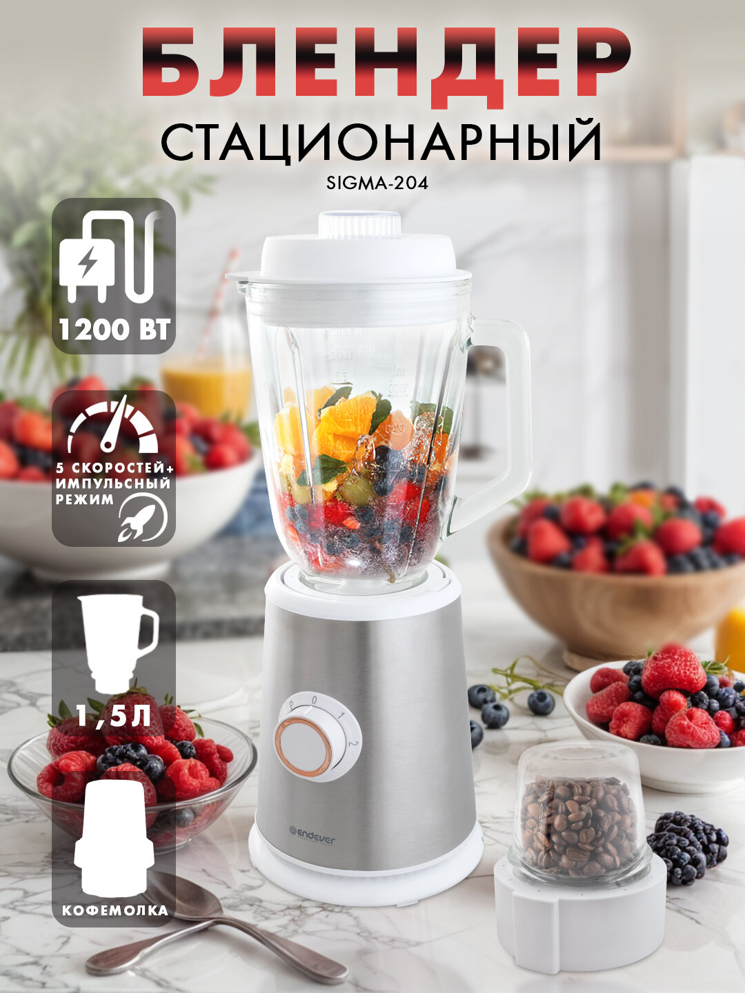 Блендер ENDEVER SIGMA-204, стационарный / 1,5 л / 1200Вт / 2 скорости / импульсный режим