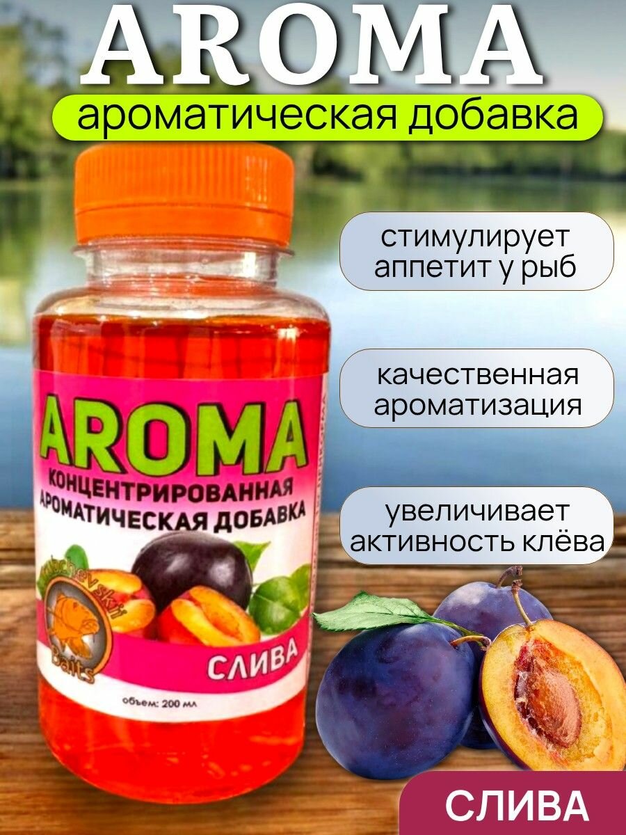 Ароматизатор для рыбалки 200мл Слива/ Рыболовный аттрактант для насадок и прикормок Арома