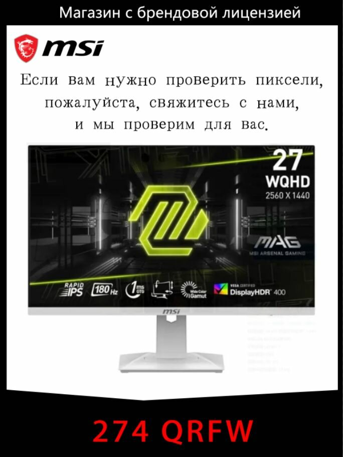 MSI 27" Монитор MSI 274QRFW 2K,180HZ, HDR400, белый