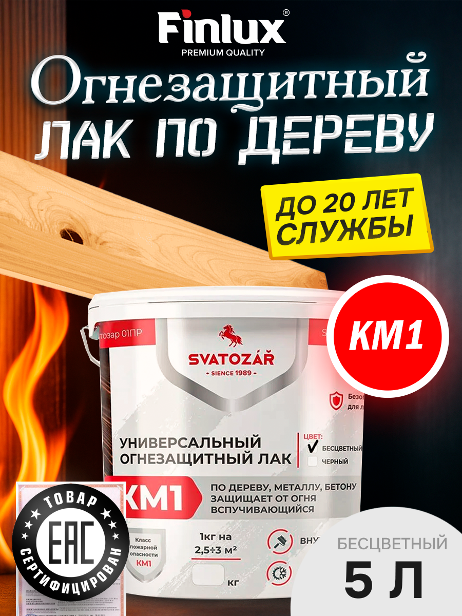 Огнезащитный ЛАК по дереву SVATOZAR 01 ПР КМ1 Противопожарный, с огнебио защитным эффектом Премиум (5 л, бесцветный)