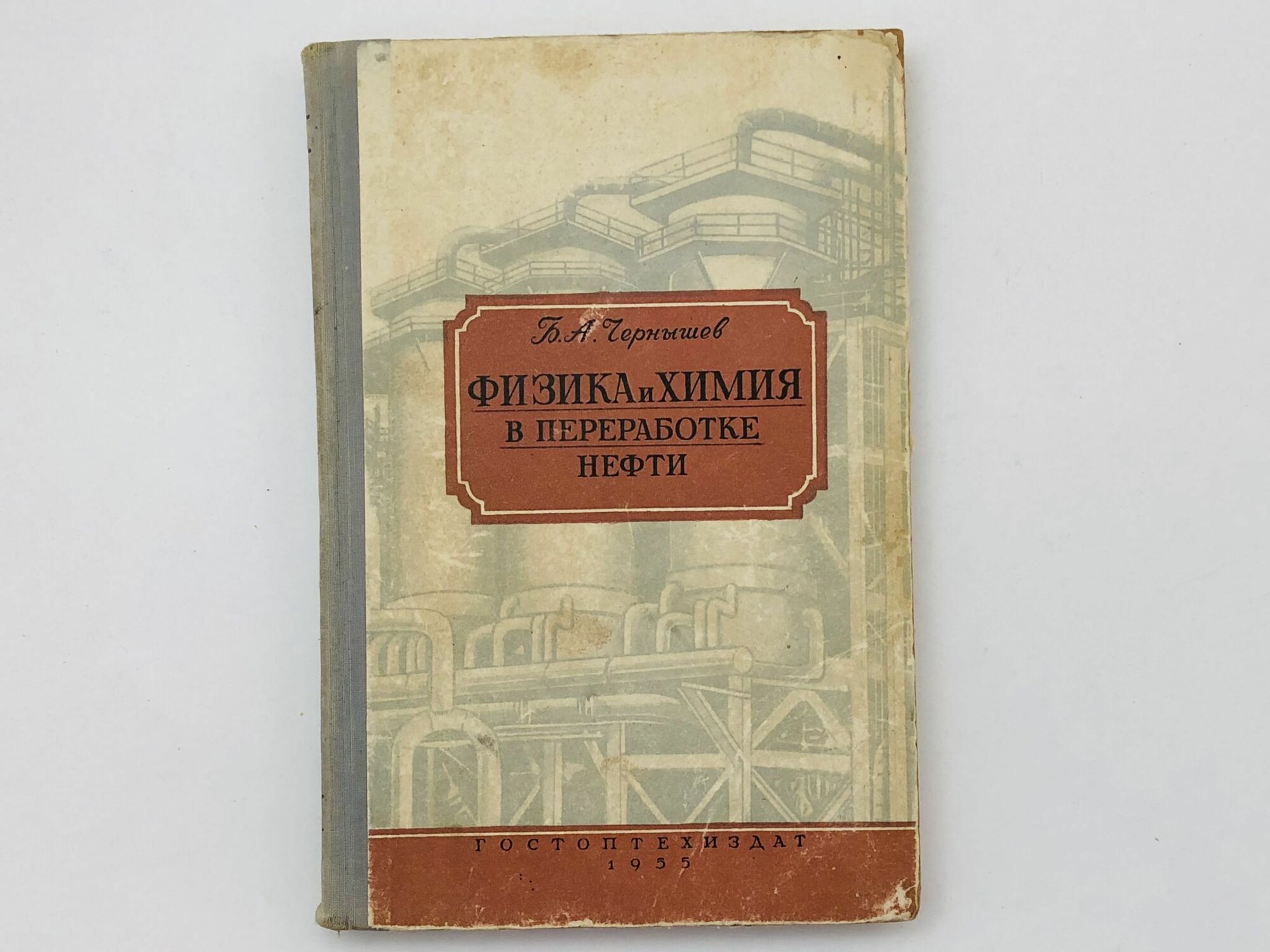 Физика и химия в переработке нефти
