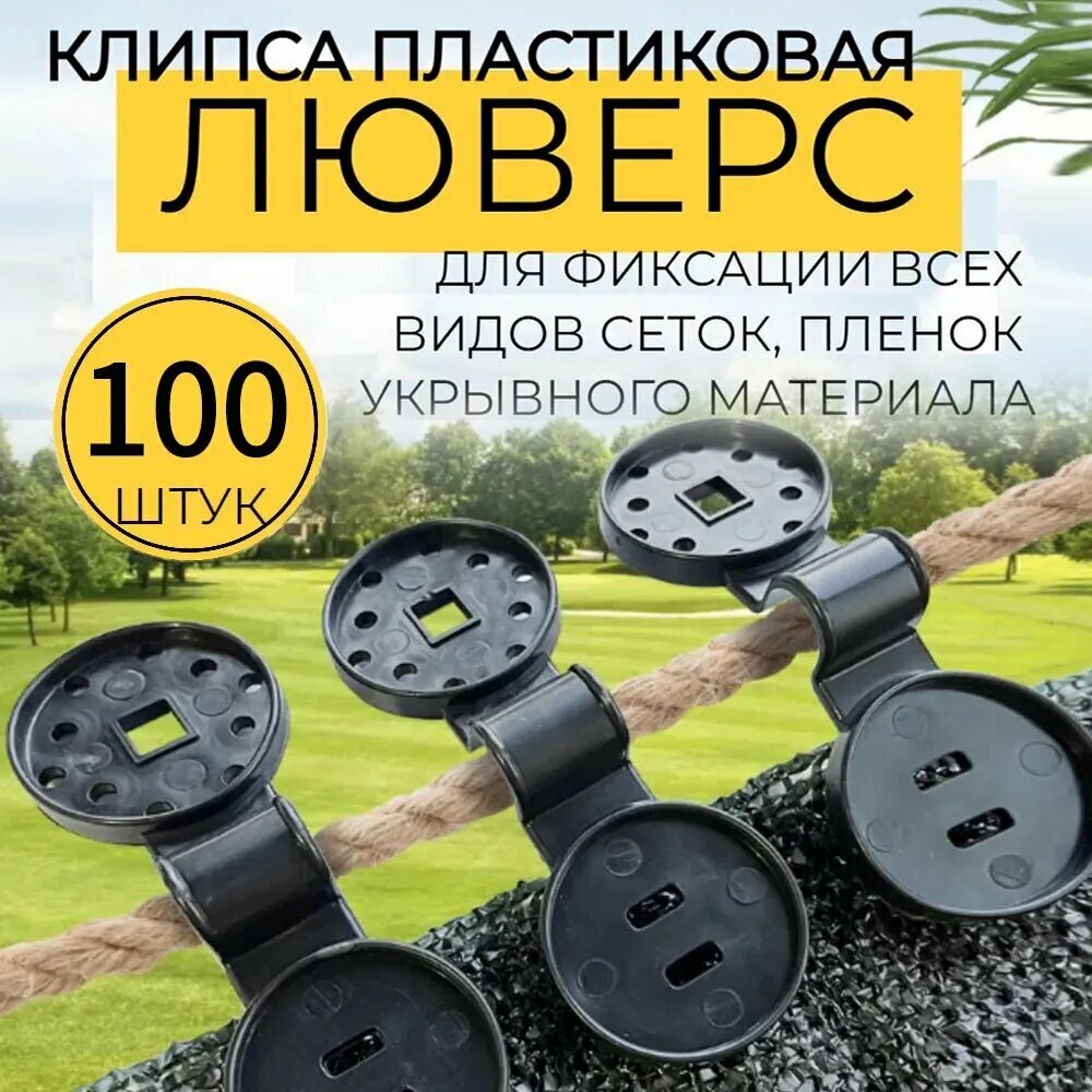 Клипса для парника, ABS пластик, 100 шт