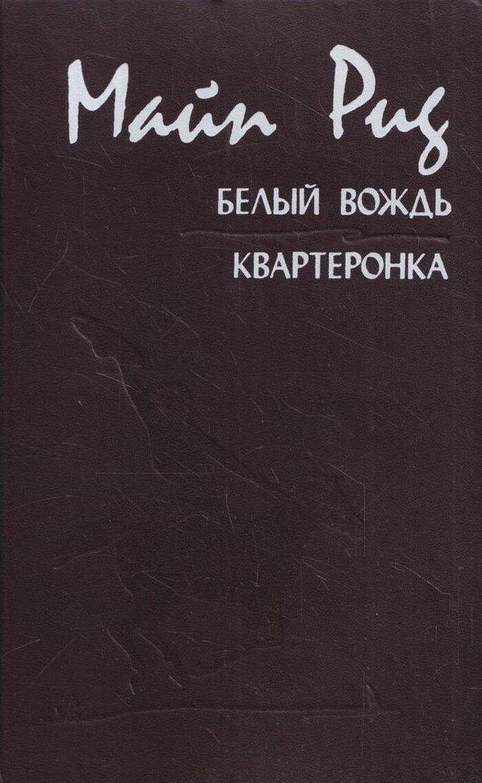 Белый вождь. Квартеронка