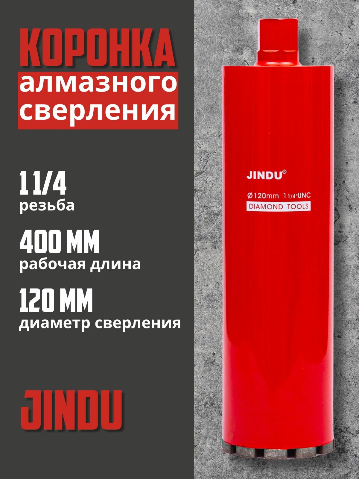 Коронка для алмазного сверления JINDU по бетону и кирпичу, диаметр 120 мм длина 400 мм