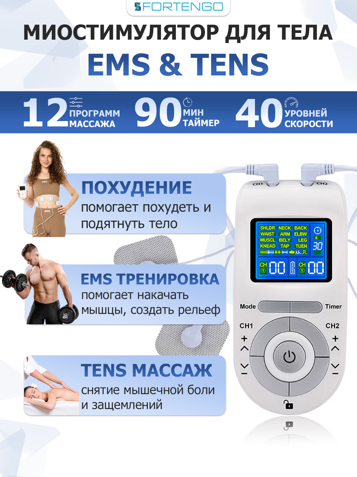 Миостимулятор для тела FORTENGO EMS-100 2 канала, EMS TENS технология, 12 программ массажа, беспроводной