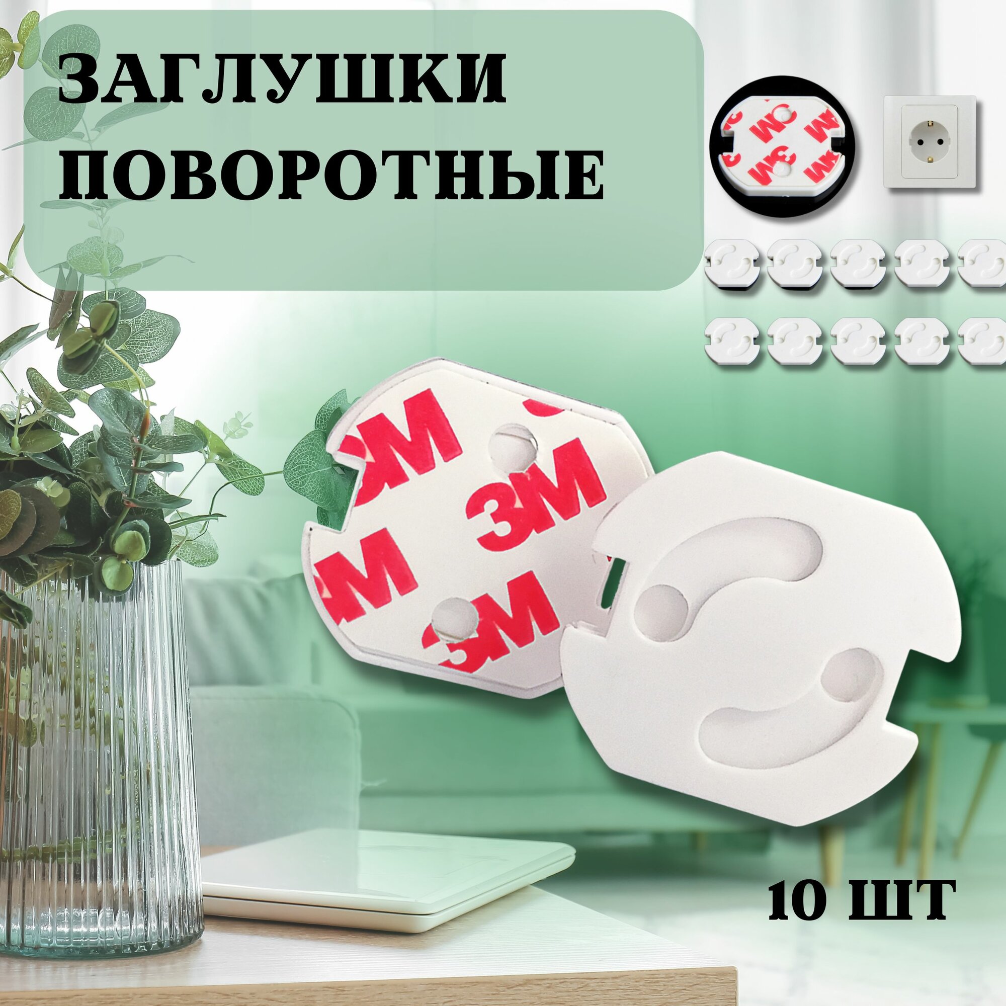 Заглушки для розеток "Защита от детей", пластик, белые, 10 шт.