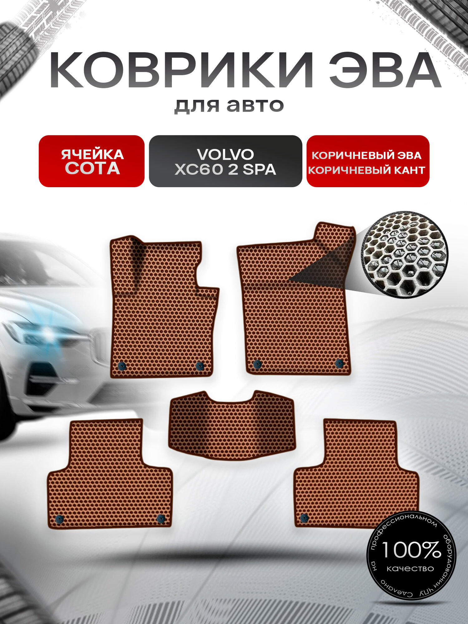 Коврики ЭВА сота для авто Вольво / Volvo XC60 2 (SPA) 2017-2022 Г. В. Коричневый с Коричневым кантом