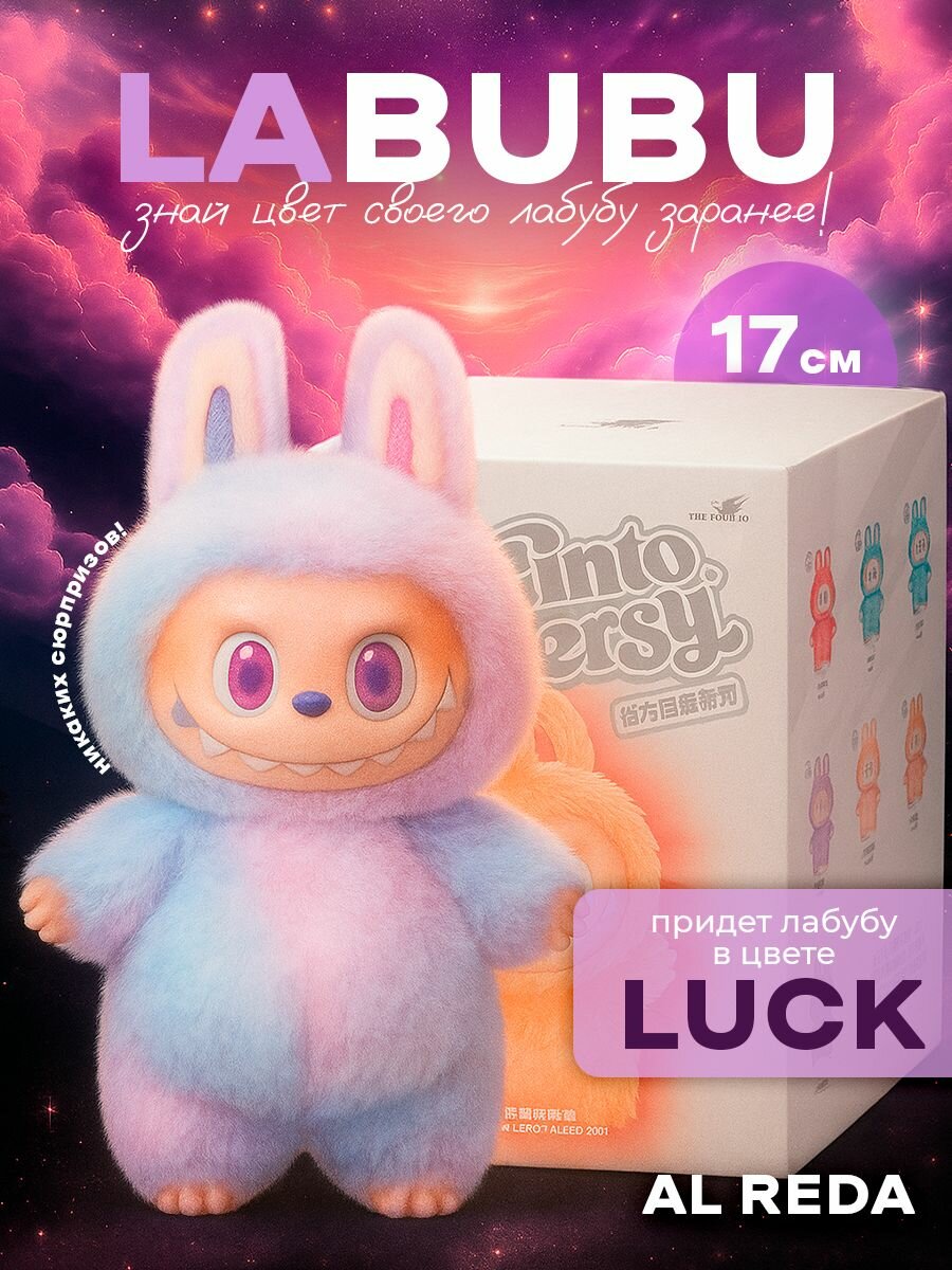 Мягкая игрушка Лабубу брелок - LABUBU LUCK