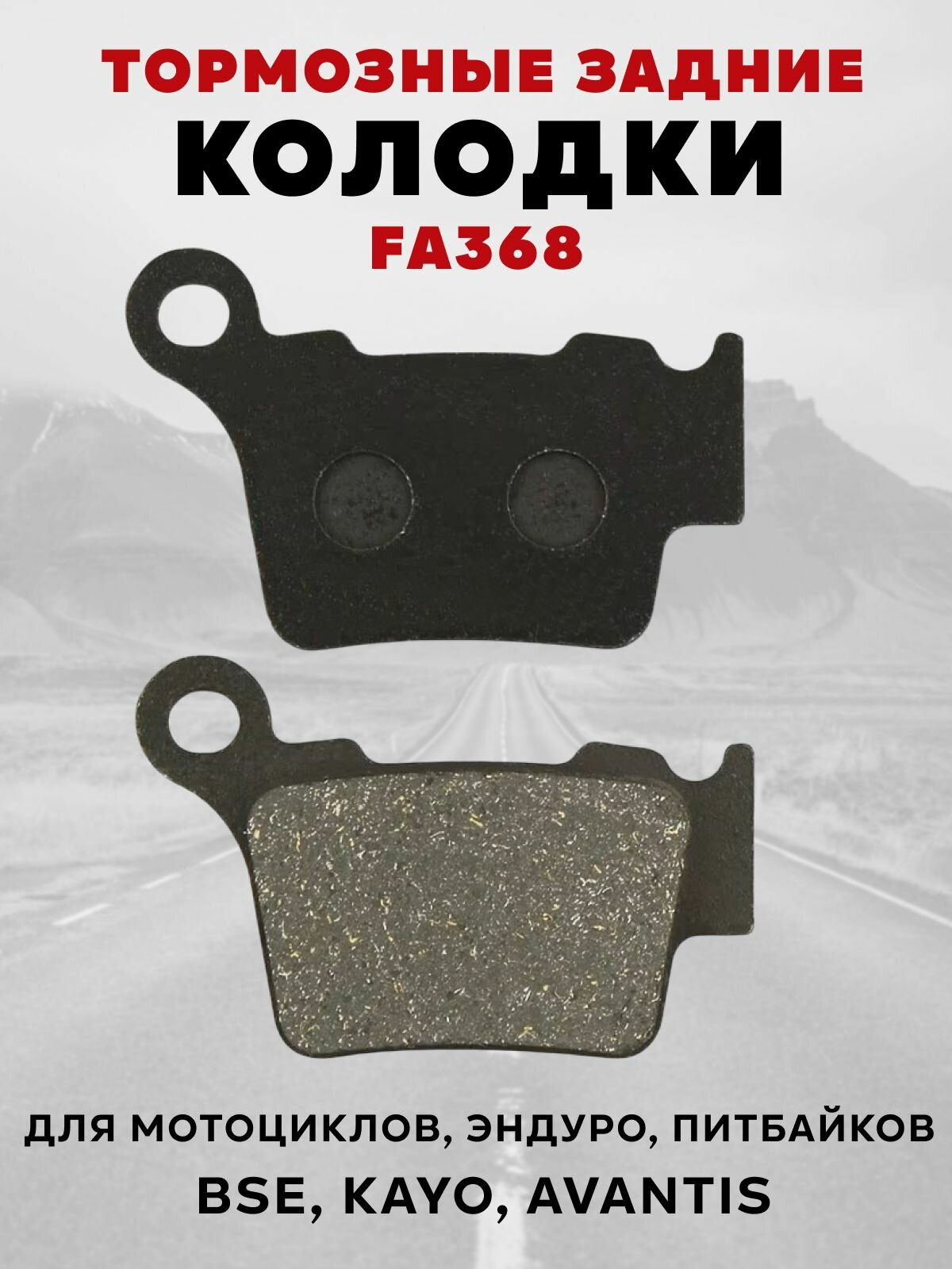 Тормозные колодки дисковые задние для эндуро FA368