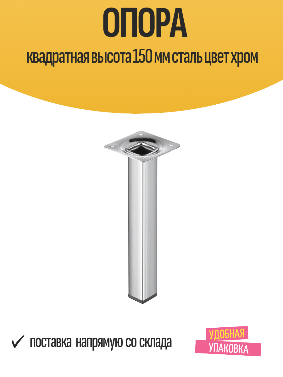 Опора квадратная высота 150 мм сталь цвет хром