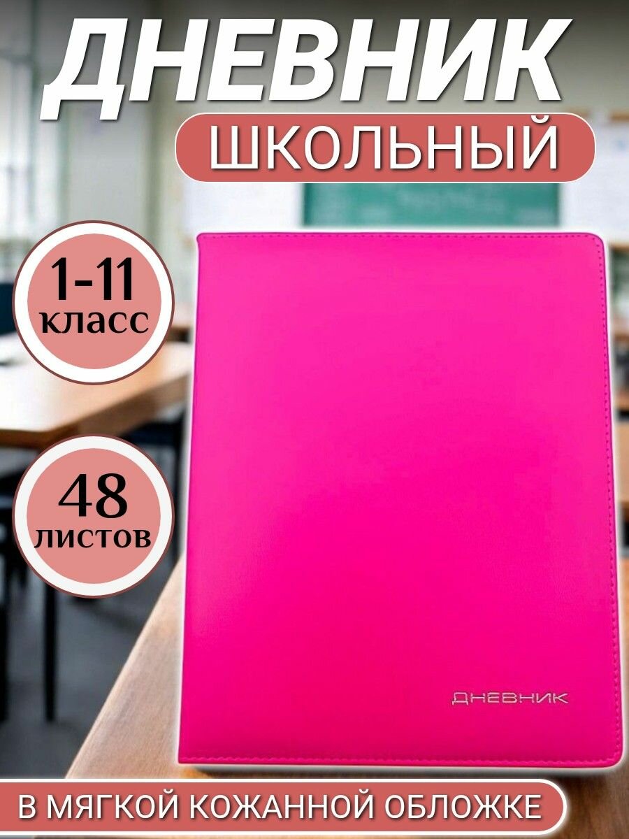Дневник школьный однотонный - 1-11 класс ,48 листов, кожзам -розовый