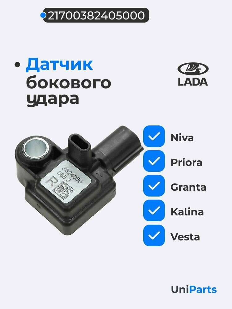 Датчик удара бокового Лада Калина, Калина 2, Приора, Приора 2, Гранта, Нива 4x4, Веста АвтоВаз