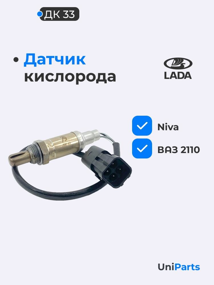 Датчик концентрации кислорода евро 3 лямбда-зонд Chevrolet Niva, ВАЗ 2123, 2113, 2114, 2115, 2110, 2111, 2112