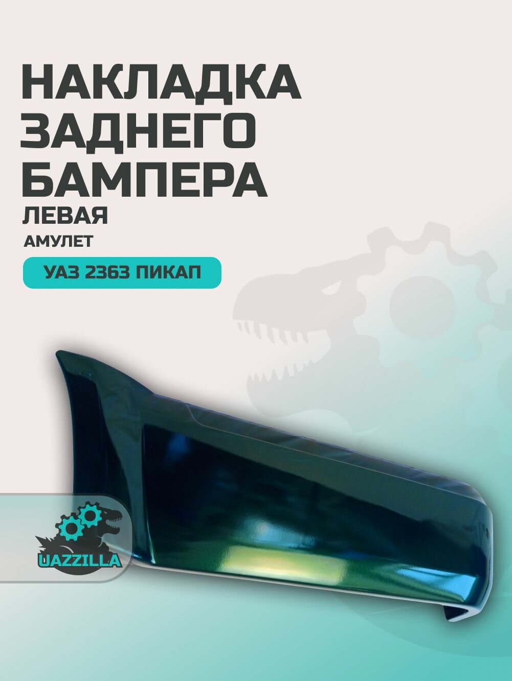 Накладка заднего бампера УАЗ 2363 Пикап левая Амулет (темно-зеленый)