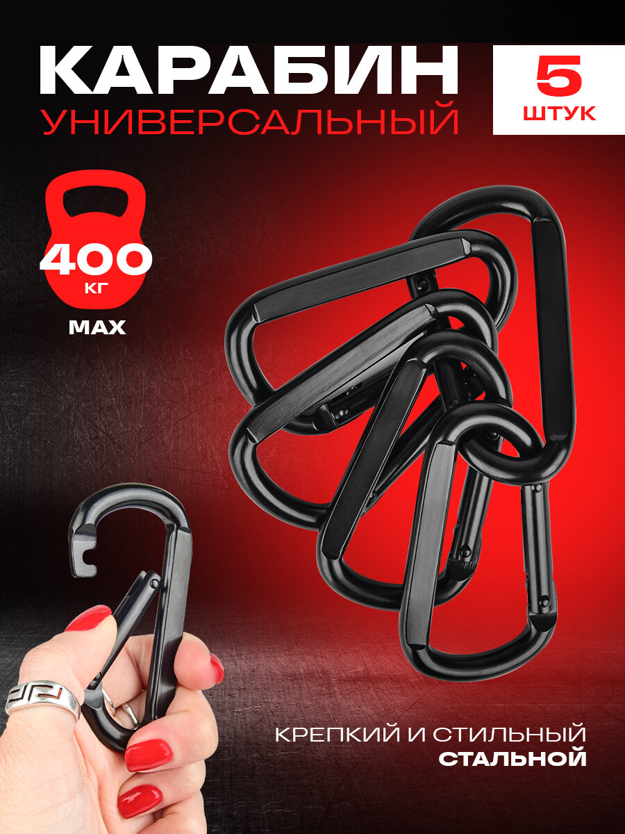 Карабин туристический , тактический стальной , усиленный, 5 шт