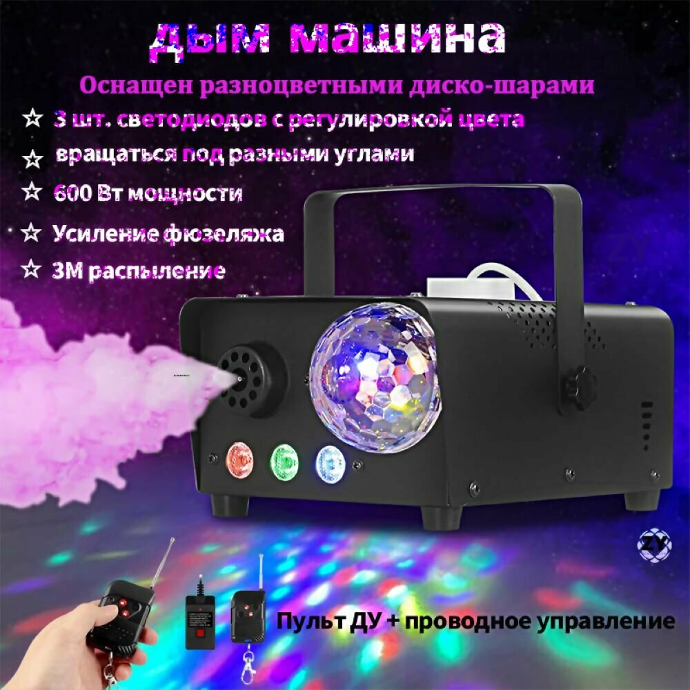Дым машина с 3 светодиодными бусинами и волшебным шаром
