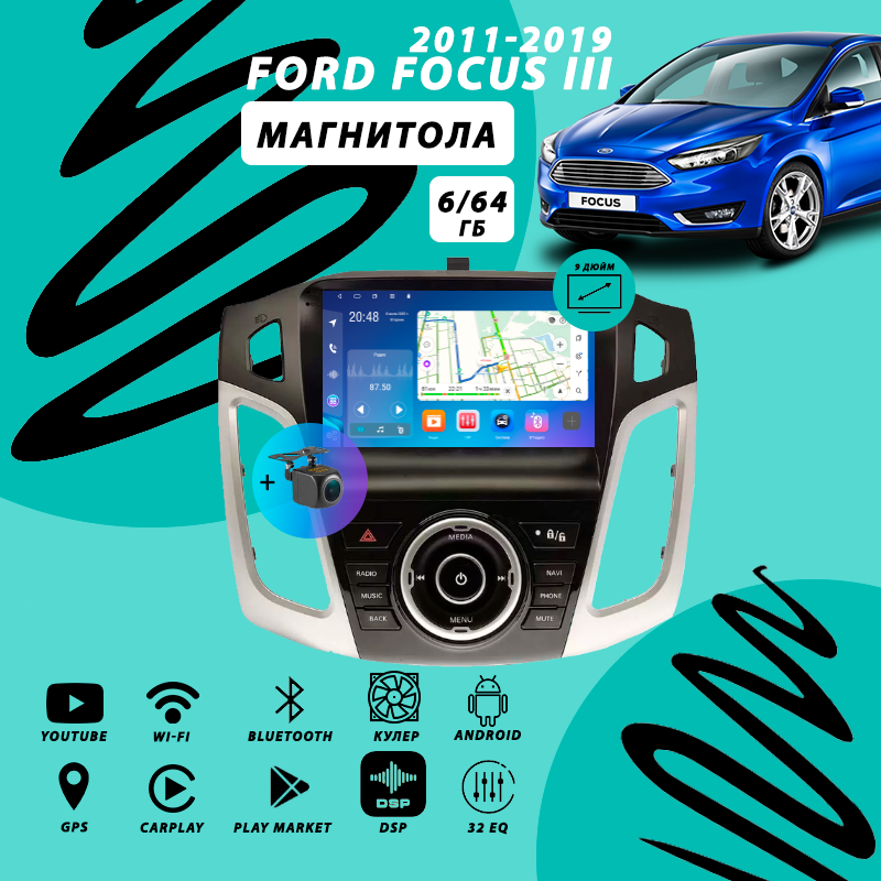 Магнитола Ford Focus 3 (2011-2019) V1 6Гб+64Гб/Android/Carplay/кулер/Wi-Fi/Bluetooth