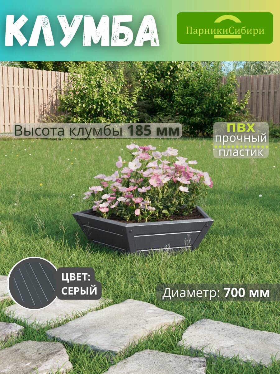 Парники Сибири/Клумба из ПВХ, пластика, "Пятиугольник", диаметр 700 мм, высота 185 мм, Цвет: Серый Графит